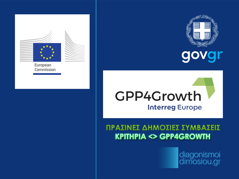 Κριτήρια για Πράσινες Δημόσιες Συμβάσεις και GPP4Growth.