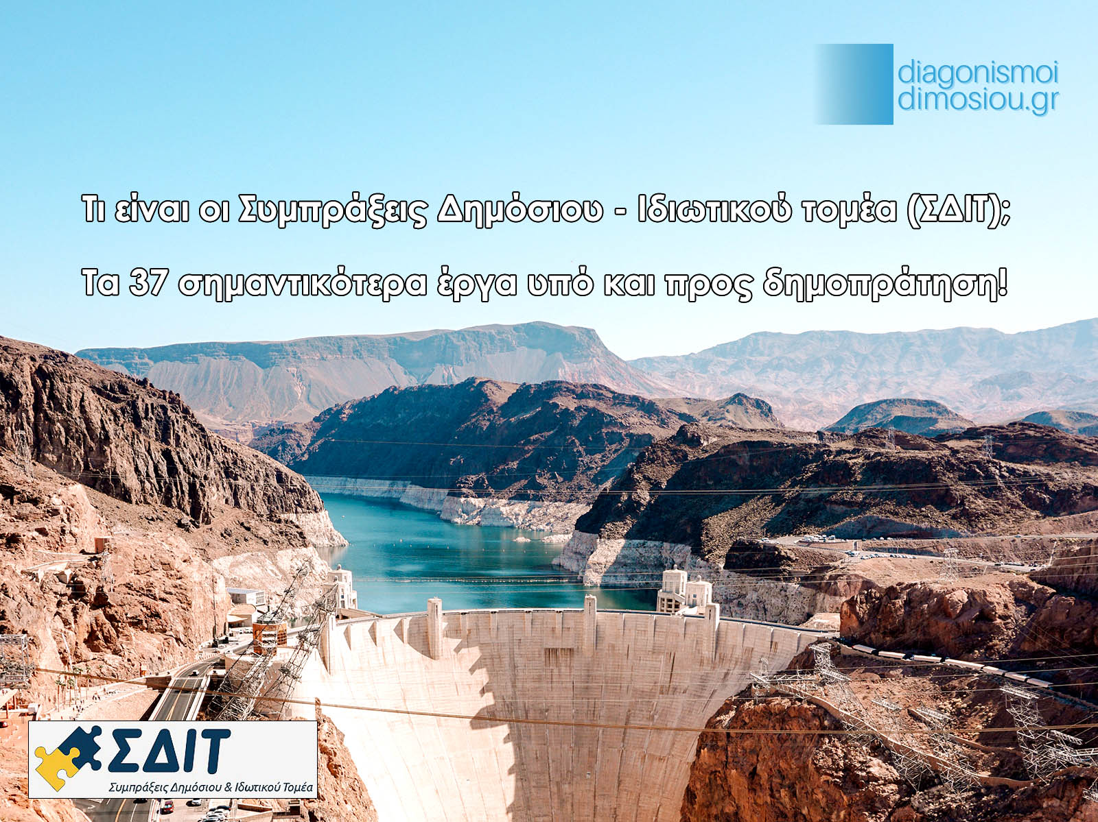 Τα 37 σημαντικότερα έργα σύμπραξης Δημόσιου & Ιδιωτικού Τομέα | ΣΔΙΤ.