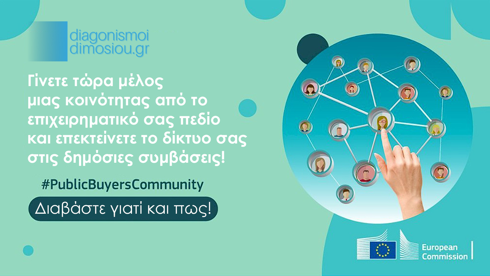 Η Ε.Ε. εγκαινιάζει την πλατφόρμα Public Buyers Community Platform!